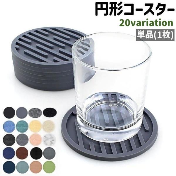 単品・1枚の円形コースターです。バリエーション豊富で、お好きなデザインを見つけてくださいね！【サイズについて】画像をご参照ください。【素材について】シリコン【カラーについて】生産ロットにより柄の出方や色の濃淡が異なる場合がございます。お使い...