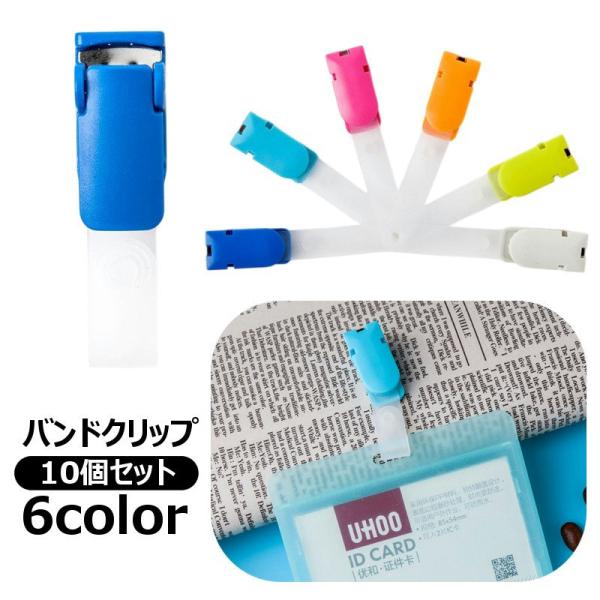カードホルダーや移動ポケットなどの吊り下げ用クリップ◎バンドクリップ同色10個セットです。【サイズについて】画像をご参照ください。【素材について】プラスチックABS樹脂【カラーについて】生産ロットにより柄の出方や色の濃淡が異なる場合がござい...