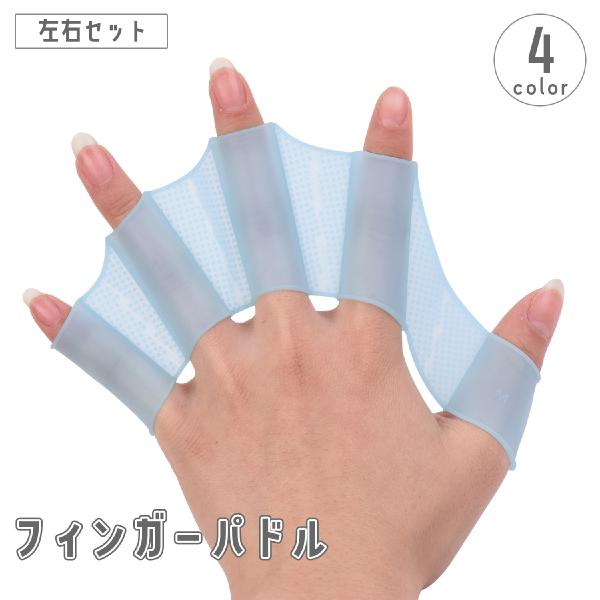 手のひらに受ける面積を増やし泳ぎやすさアップ！指に装着するフィンガーパドル(左右セット)です。【サイズについて】画像をご参照ください。【素材について】シリコン【カラーについて】生産ロットにより柄の出方や色の濃淡が異なる場合がございます。お使...