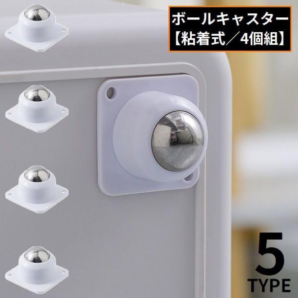 取付簡単！粘着テープで貼るだけ♪ボールタイプのキャスター4個セットです。360°回転可能☆家具などの移動に便利◎※重量が大きすぎると、動かなくなりますのでご了承ください。【サイズについて】画像をご参照ください。【素材について】PP他【カラー...