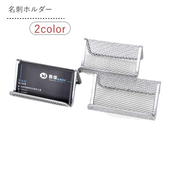金網タイプの名刺ホルダー。卓上に置いておけるので、さっと手に取りやすい♪名刺はもちろん、ショップカード置きにもオススメです！【サイズについて】画像をご参照ください。【素材について】合金【カラーについて】生産ロットにより柄の出方や色の濃淡が異...