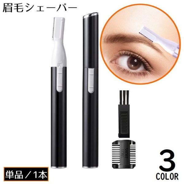 携帯便利なスティックタイプ♪電池式の眉毛シェイバーです。眉毛コーム＆クリーニングブラシ付き◎※別売りの単４電池が必要です。【サイズについて】画像をご参照ください。【素材について】アルミニウム他【カラーについて】生産ロットにより柄の出方や色の...