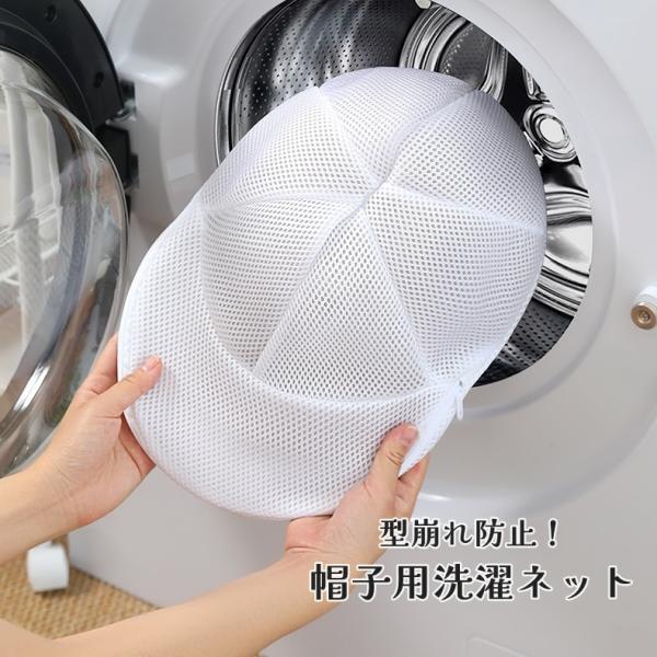 キャップの形を保ったまま洗濯できる！立体メッシュ構造の帽子用洗濯ネットです。使わない時は帽子の収納袋としても使える便利アイテム◎【サイズについて】画像をご参照ください。【素材について】ポリエステル【カラーについて】生産ロットにより柄の出方や...