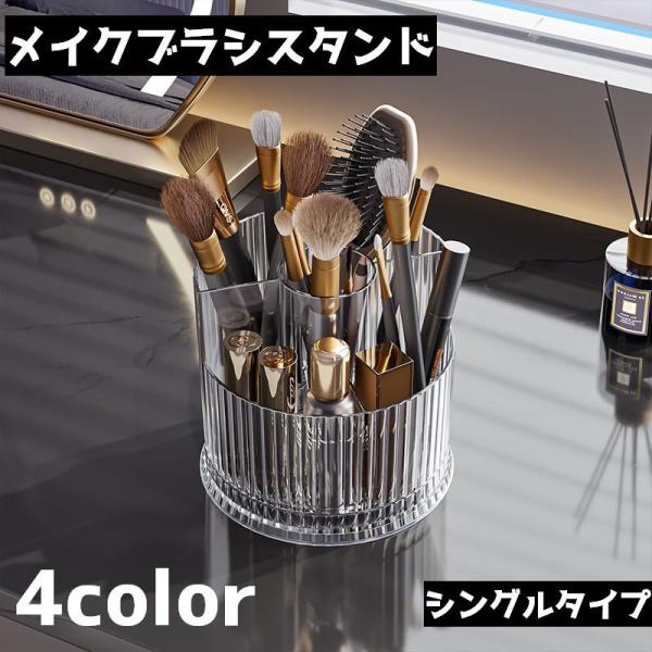 360度回転式のシンプルなメイクブラシスタンドです。※こちらはシングルタイプの販売です。　ボックスタイプも販売しております。gds-80487-1で検索してください。【サイズについて】画像をご参照ください。【素材について】プラスチック【カラ...