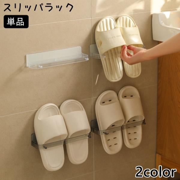 壁掛け式のスリッパラックです。玄関に取り付けたり、バスルームで使用して濡れたスリッパの水切りにも◎タオル掛けとしてもお使いいただけます。【サイズについて】画像をご参照ください。【素材について】PP【カラーについて】生産ロットにより柄の出方や...
