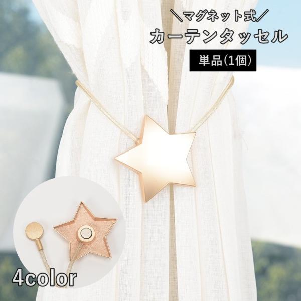 マグネットでパチっと留めるだけの簡単取り付け！星型モチーフが可愛い、カーテンタッセルです。※単品(1個)での販売となります。【サイズについて】画像をご参照ください。【素材について】マグネット、合金【カラーについて】生産ロットにより柄の出方や...