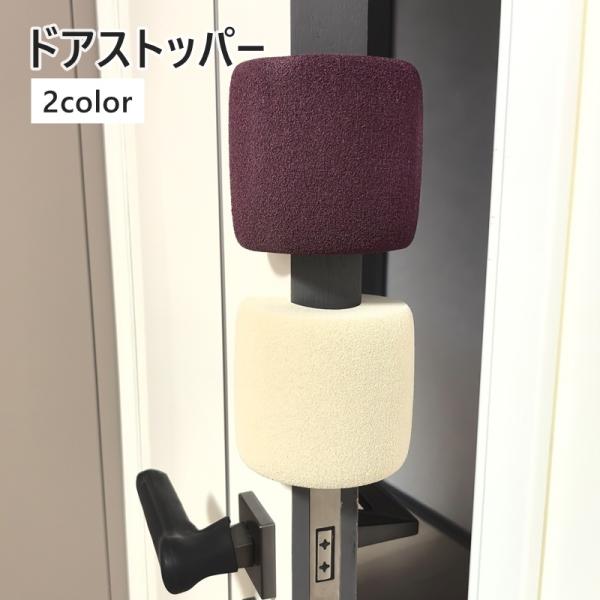 扉や壁の傷防止に！挟みこみタイプのドアストッパーです。子供の指挟み防止にもおすすめのアイテム☆約2cm〜5cmのドアの厚さに対応。5cmを超えるドアには対応しておりません。【サイズについて】画像をご参照ください。【素材について】NBR【カラ...