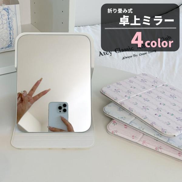 持ち運びにも便利な、折り畳み式の卓上ミラー。花柄のカバーがキュートなデザイン。使わない時はたたんでフラットになるので、本棚や引き出しにも収納可能！鞄にも入れられるので、お出かけ先でのメイク直しにも便利なアイテムです。【サイズについて】画像を...