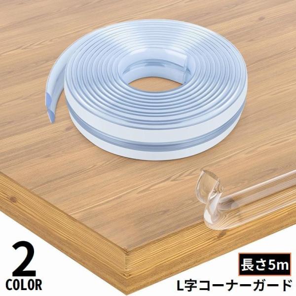 自由にカット＆長さ調整可能♪長さ約5mのL字形コーナーガードです。お子様・お年寄りの安全対策に☆【サイズについて】画像をご参照ください。【素材について】PVC【カラーについて】生産ロットにより柄の出方や色の濃淡が異なる場合がございます。お使...