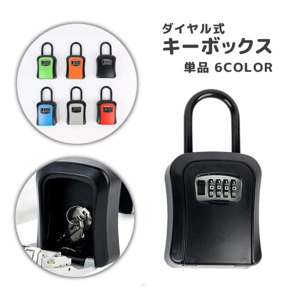 4桁のダイヤルロック式キーボックス。合鍵を持たずに鍵の共有をしたいときに便利♪ご自宅はもちろん、会社、お店、倉庫など様々な場面で活躍します◎【サイズについて】画像をご参照ください。【素材について】合金【カラーについて】生産ロットにより柄の出...