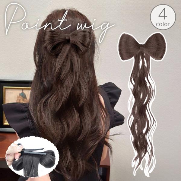 ヘアクリップで簡単セットアップ♪可愛いリボン付きのポニーテールのポイントウィッグ。【サイズについて】画像をご参照ください。【カラーについて】生産ロットにより柄の出方や色の濃淡が異なる場合がございます。お使いのモニターや撮影時の光の加減などに...