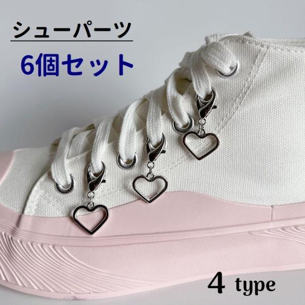 シルバーカラーのミニモチーフが可愛いシューアクセです。ハートやスターのモチーフで、選べる4タイプ！スニーカーやブーツの靴紐にフックを掛けるだけで取り付け簡単◎手軽に足元のオシャレを楽しめます。普段のコーデにはもちろん、ライブやコンサート、コ...