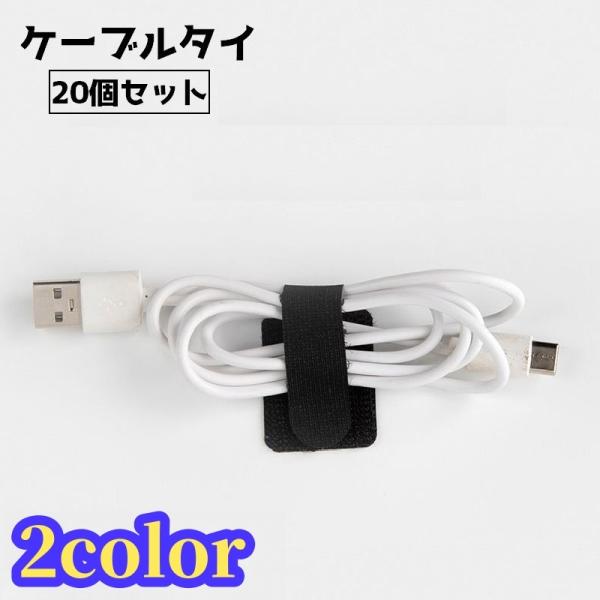 絡まりがちな配線やコードのまとめに役立つケーブルタイ20個セットです。面ファスナーで取り付け簡単◎【サイズについて】画像をご参照ください。【カラーについて】生産ロットにより柄の出方や色の濃淡が異なる場合がございます。お使いのモニターや撮影時...