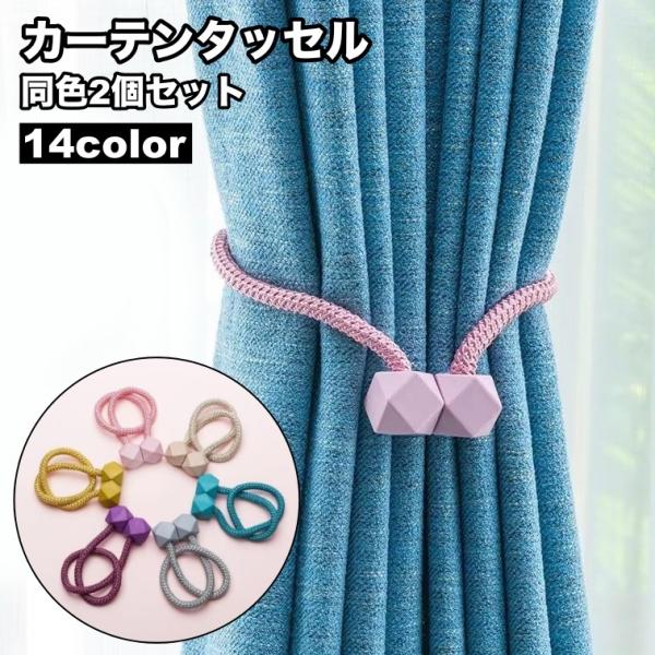 シンプルでお洒落なカーテンタッセル同色2個セット。マグネット式で、見た目のオシャレさだけでなく使い勝手も◎【サイズについて】画像をご参照ください。【素材について】ポリエステル【カラーについて】生産ロットにより柄の出方や色の濃淡が異なる場合が...
