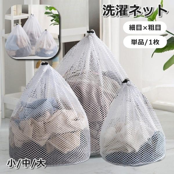 まとめ洗いにおすすめの巾着型洗濯ネットです。洗浄力や衣類へのダメージを考慮して網目の大きさをお選びください◎※単品(1枚)での販売となります。【サイズについて】画像をご参照ください。【素材について】ポリエステル【カラーについて】生産ロットに...