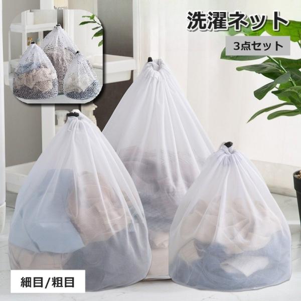 まとめ洗いにおすすめ！巾着型洗濯ネット【3点セット】です。洗浄力や衣類へのダメージを考慮して網目の大きさをお選びください。※大・中・小各1枚ずつ3点セットでの販売となります。【サイズについて】画像をご参照ください。【素材について】ポリエステ...