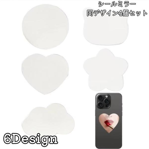 スマホに貼るだけで使えるミラーシール同デザイン4個セット。コンパクトサイズで持ち運びやすく、外出先でもサッと身だしなみチェックが可能。ハートや星などのかわいいデザインで、スマホのアクセントにもなります。貼り付けるだけで簡単に使え、スマホケー...