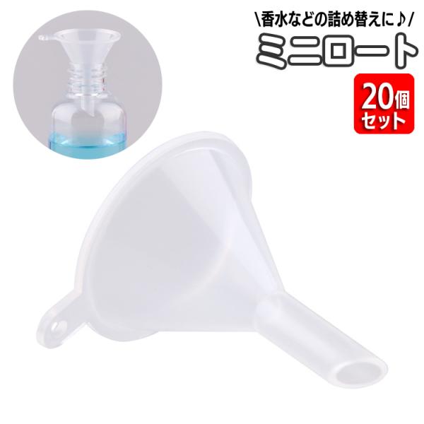ミニロート20個セットです。香水など液体の詰替え容器への移し替えや補充に◎【サイズについて】画像をご参照ください。【素材について】PP【カラーについて】生産ロットにより柄の出方や色の濃淡が異なる場合がございます。お使いのモニターや撮影時の光...