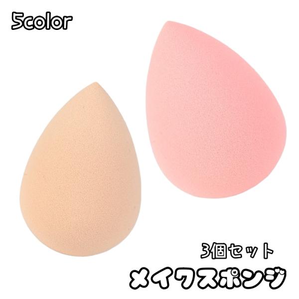 メイクスポンジ3個セットです。可愛い卵型です♪【サイズについて】画像をご参照ください。【素材について】ポリウレタン【カラーについて】生産ロットにより柄の出方や色の濃淡が異なる場合がございます。お使いのモニターや撮影時の光の加減などにより画像...