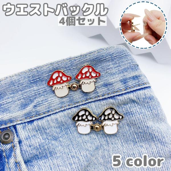 ボトムスのウエストを簡単に調節できるウエストバックル、同色4個セットです。縫い付け不要でセルフお直し！取り付け・取り外しも簡単ラクチン◎【サイズについて】画像をご参照ください。【素材について】合金【カラーについて】生産ロットにより柄の出方や...