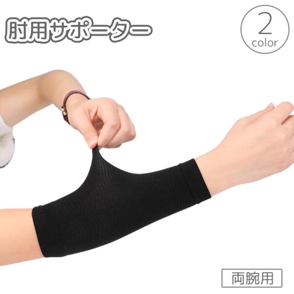 肘用サポーター(両腕用)で快適フィット◎運動や日常のサポートに♪男女兼用で使いやすいシンプルデザイン！【サイズについて】画像をご参照ください。【素材について】ナイロン【カラーについて】生産ロットにより柄の出方や色の濃淡が異なる場合がございま...