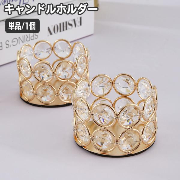 王冠のようなデザインがおしゃれなキャンドルホルダーです。クリスタル風モチーフがキャンドルの明かりを引き立てます♪※ホルダーのみの販売となります。キャンドルは付属いたしません。【サイズについて】画像をご参照ください。【カラーについて】生産ロッ...