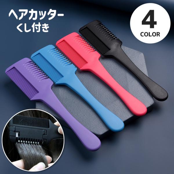 カミソリをセットして使えるクシ型ヘアカッターです。前髪のセルフカットやお子さまのヘアカットなど、自宅でカンタンにできちゃう♪【サイズについて】画像をご参照ください。【素材について】プラスチック【カラーについて】生産ロットにより柄の出方や色の...