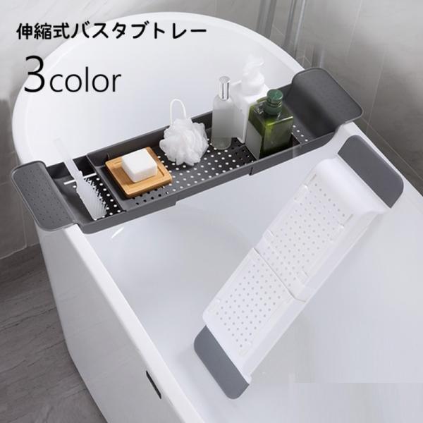 浴槽に簡単に取り付けられる伸縮式のバスタブトレーです。メッシュタイプなので、バス用品の水切りラックとしても◎【サイズについて】画像をご参照ください。【素材について】プラスチック【カラーについて】生産ロットにより柄の出方や色の濃淡が異なる場合...