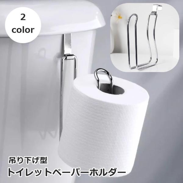 省スペースを活かして浮かせる収納に！吊り下げ型のトイレットペーパーホルダーです。キッチンに取り付けてキッチンペーパーホルダーとしてもお使いいただけます◎【サイズについて】画像をご参照ください。【素材について】合金【カラーについて】生産ロット...