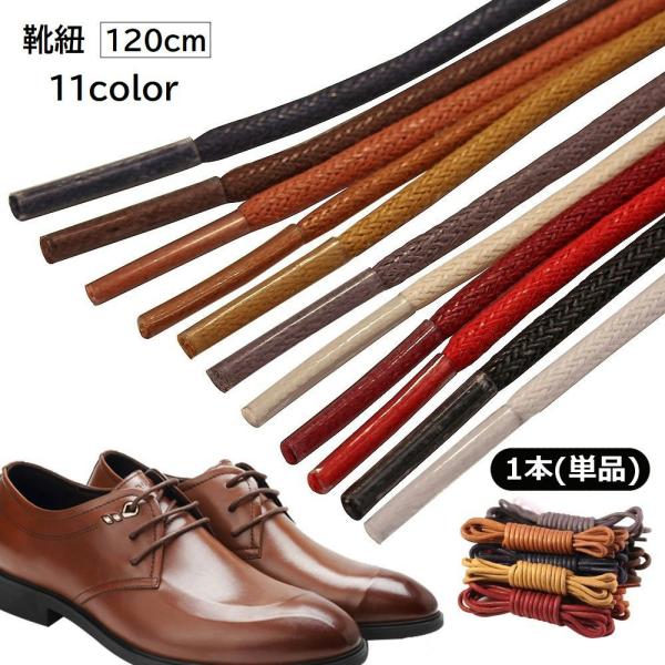 ビジネスシューズやスニーカー等に◎シンプルな靴紐です。※1本（単品）の販売です。※水洗い不可。汚れは湿らせた布で軽く拭いてください。【サイズについて】画像をご参照ください。【素材について】ワックスコットン混【カラーについて】生産ロットにより...