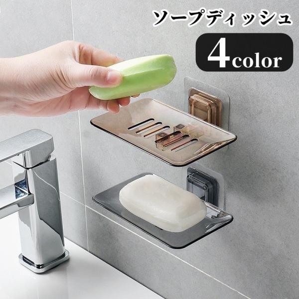 石鹸を浮かせて設置できる壁付けタイプのソープディッシュです。水が溜まりにくい形状で、水回りでも使いやすい設計になっています。粘着式で取り付けやすく、洗面所やバスルームのスペースを有効活用しやすい仕様。直置きを避けたい方や、すっきりとした見た...