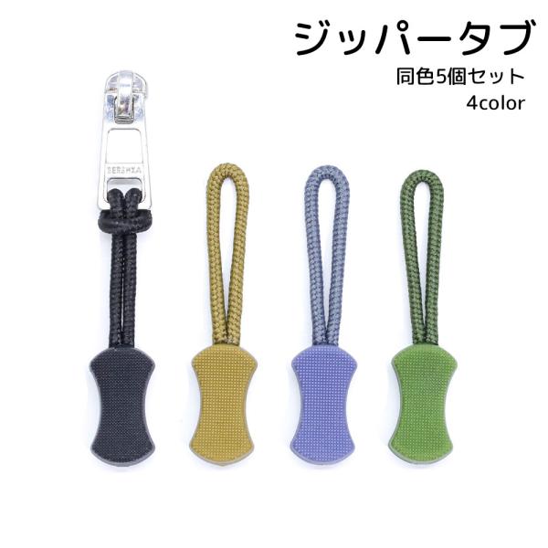 ジッパーに取り付ける、ジッパータブ5個セットです。おしゃれ用品としても使用でき、持ち手が長くなることで引っ張りやすくする実用性もあります。【サイズについて】画像をご参照ください。【素材について】プラスチック【カラーについて】生産ロットにより...