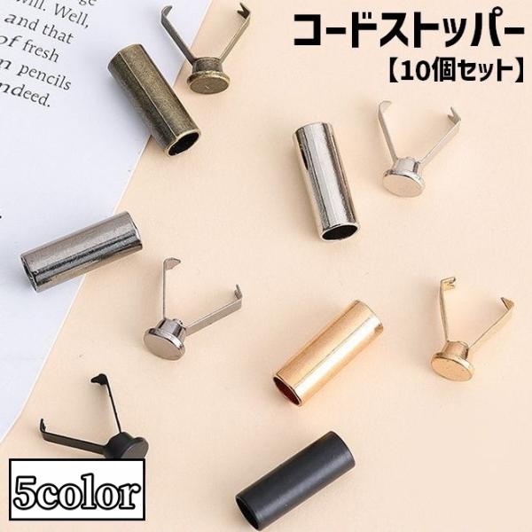 コードストッパー10個セットです。コードや紐をしっかり止めて固定できます◎【サイズについて】画像をご参照ください。【素材について】合金【カラーについて】生産ロットにより柄の出方や色の濃淡が異なる場合がございます。お使いのモニターや撮影時の光...