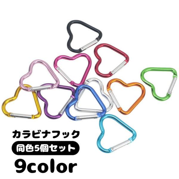 ハート型のかわいいカラビナ同色5個セットです。カラーバリエーション豊富◎バッグやベルトなどに付けてキーホルダーとしておすすめ◎【サイズについて】画像をご参照ください。【素材について】アルミニウム合金【カラーについて】生産ロットにより柄の出方...