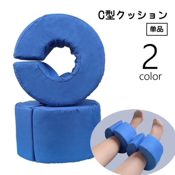 C型タイプのクッション（単品）です。足首や手首につけるだけで体圧分散できます。カバーは取り外しできるので、お洗濯もOK♪C型設計でフィット感抜群柔らかなC形デザインで足首やふくらはぎをやさしく包み込み、幅広い方にご使用いただけます。・快適な...