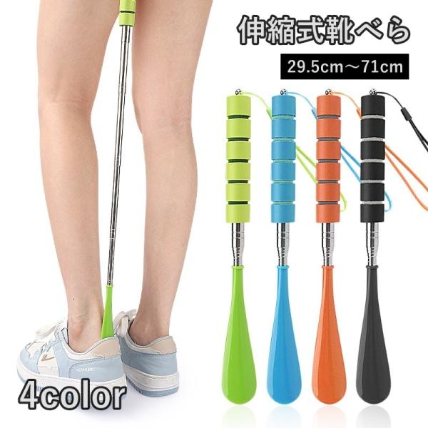 妊婦さんや高齢の方、腰を曲げるのがつらい方にもおすすめのアイテム！長さ調節が可能で、屈まずに靴を履くことができる、伸縮式靴べらです。持ち運びに便利なストラップ付き◎【サイズについて】画像をご参照ください。【素材について】ステンレス、プラスチ...