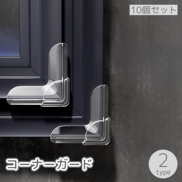 家具の角を優しく保護！ コーナーガード10個セット。粘着式で簡単取り付け♪ 赤ちゃんや子どものケガ予防に◎【サイズについて】画像をご参照ください。【素材について】PVC【カラーについて】生産ロットにより柄の出方や色の濃淡が異なる場合がござい...