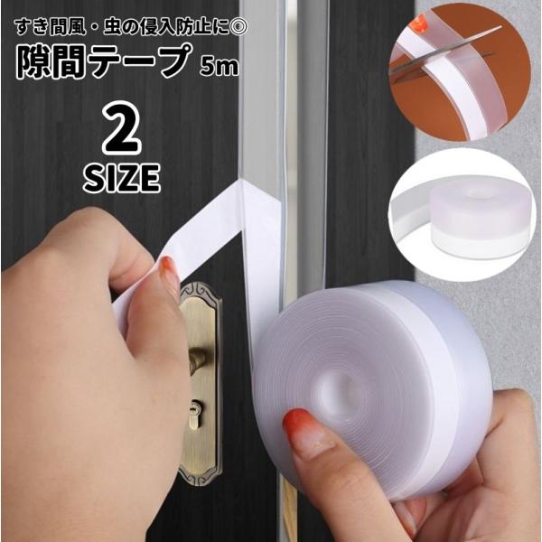 貼るだけ簡単！ハサミでお好きな長さにカット可能♪ドアや窓のすきま風を防ぎ、冷気の侵入や虫の侵入対策に効果的な隙間テープです。気密性を高めることで冷暖房効率の向上にもつながり、省エネ・快適な室内環境をサポートします◎【サイズについて】画像をご...