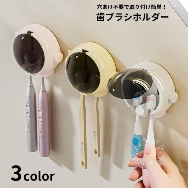 穴あけ不要で取り付け簡単！壁掛けタイプの歯ブラシホルダーです。宇宙飛行士のヘルメットをモチーフにしたユニークなデザイン♪カバー付きで、ホコリなどの汚れからブラシ部分をガードしてくれます◎【サイズについて】画像をご参照ください。【素材について...