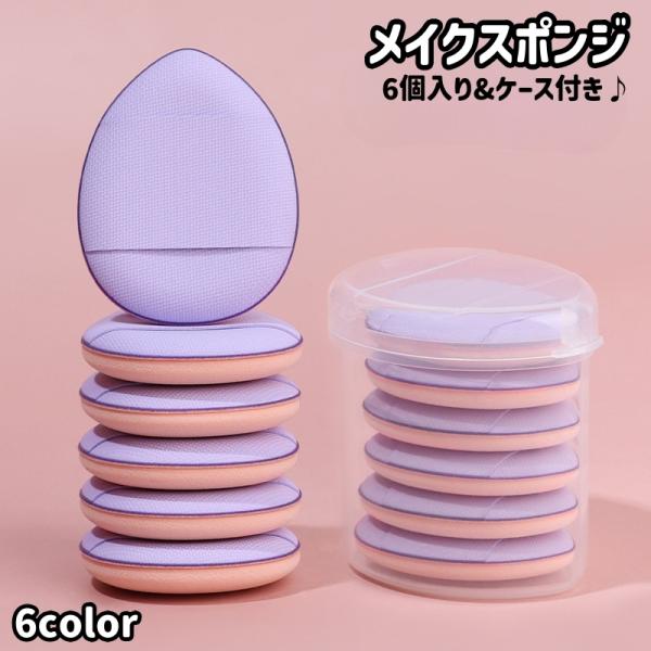 可愛らしいメイクスポンジです♪指用のフィンガーパフ6個入りです♪※単品も販売中です。　＜gds-84970＞で検索してください。【サイズについて】画像をご参照ください。【素材について】ポリウレタン【カラーについて】生産ロットにより柄の出方や...