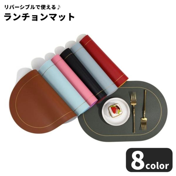 リバーシブルで使える楕円形のランチョンマット。両面で違うカラーになっていて、食器やその日の気分に合わせて変更可能♪PU製で防滑・防汚に便利、お手入れもカンタン！お食事の際にはもちろん、インテリアの下に敷くマットにもオススメです。【サイズにつ...