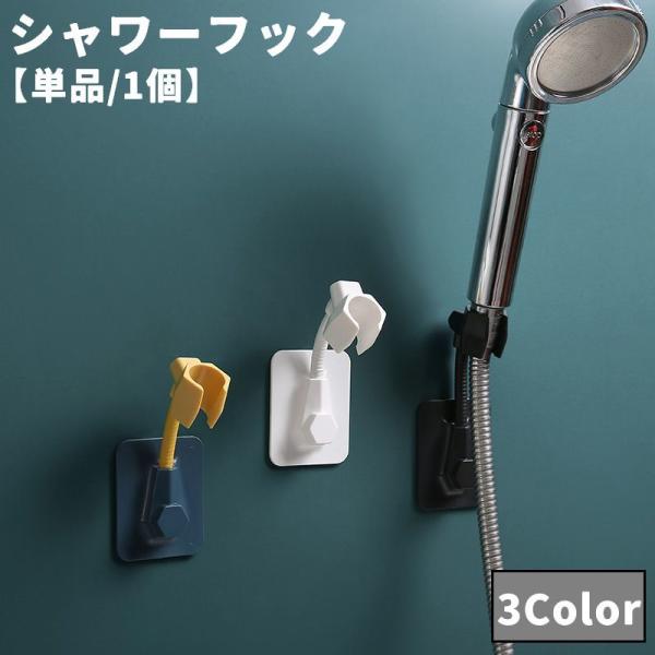 角度調整可能で便利◎粘着テープで貼り付けるだけのシャワーフック(単品)です。【サイズについて】画像をご参照ください。【素材について】プラスチック【カラーについて】生産ロットにより柄の出方や色の濃淡が異なる場合がございます。お使いのモニターや...