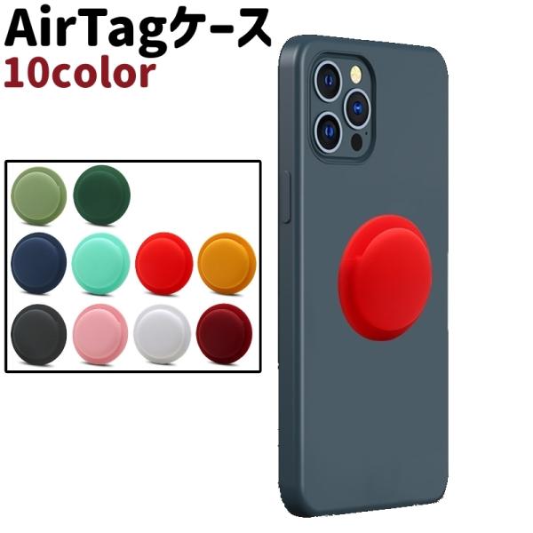 スマホなどに取り付けてAirTagの紛失防止に。粘着式のAirTagケースです。【サイズについて】画像をご参照ください。【素材について】シリコン、TPU【カラーについて】生産ロットにより柄の出方や色の濃淡が異なる場合がございます。お使いのモ...