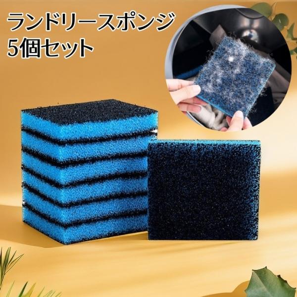 繰り返し使える便利なランドリースポンジ5個セットです。洗濯時に出る糸くずやゴミをしっかりキャッチ！【サイズについて】画像をご参照下さい。【素材について】ポリエステル【カラーについて】生産ロットにより柄の出方や色の濃淡が異なる場合がございます...