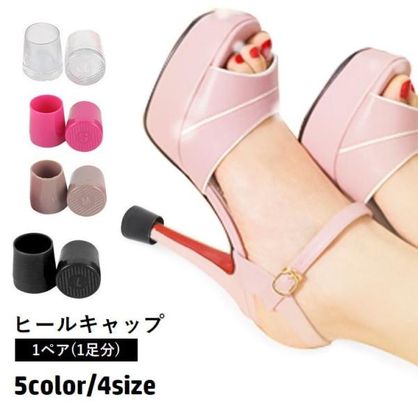 ヒールキャップ、1ペア(1足分)です。ヒールの擦り減り防止、歩行時の音軽減、滑り止めに役立ちます♪【サイズについて】画像をご参照ください。【素材について】PVC【カラーについて】生産ロットにより柄の出方や色の濃淡が異なる場合がございます。お...