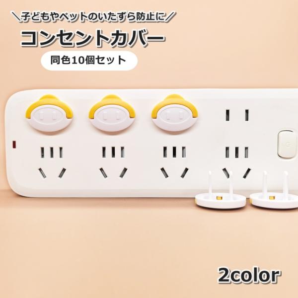 子どものいたずら防止や安全対策に！キャップタイプのコンセントカバー、同色10個セットです。差込口にはめ込むだけなので着脱が簡単◎【サイズについて】画像をご参照ください。【素材について】ABS【カラーについて】生産ロットにより柄の出方や色の濃...