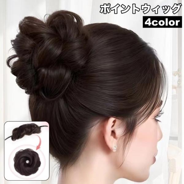 ふんわりカールがかわいいポイントウィッグです。手軽にボリューミーなお団子スタイルに◎【サイズについて】画像をご参照ください。【素材について】ポリエステル【カラーについて】生産ロットにより柄の出方や色の濃淡が異なる場合がございます。お使いのモ...