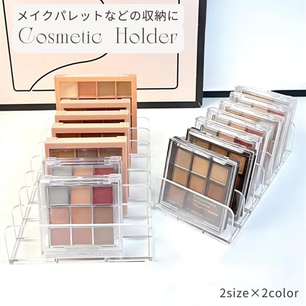 省スペースで取り出しやすい便利なスタンド型♪アクリル製のアイシャドウホルダーです。チークのパレット、ファンデやメイク小物などを立てて収納☆卓上使いはもちろん、メイクボックスや引き出し内の間仕切りにも◎【サイズについて】画像をご参照ください。...