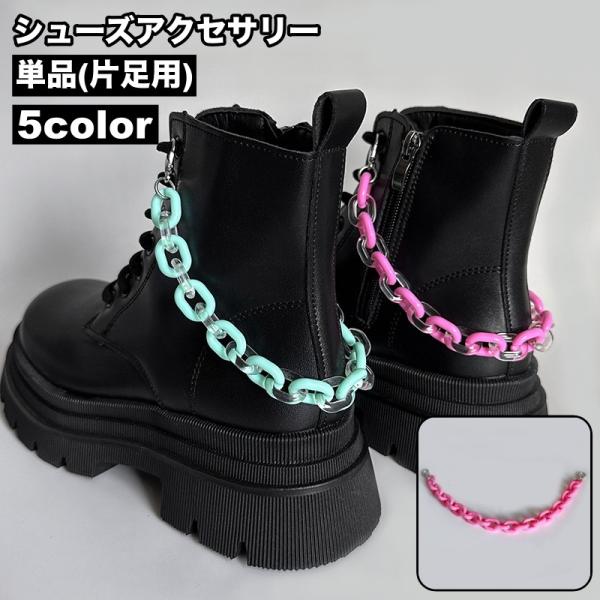 ブーツにつけていつもと違う雰囲気に◎チェーンデザインがお洒落なシューズアクセサリーです。※単品(片足用)での販売です。【サイズについて】画像をご参照ください。【カラーについて】生産ロットにより柄の出方や色の濃淡が異なる場合がございます。お使...