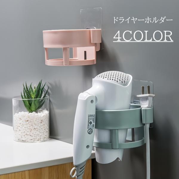 粘着式なので、工具不要で簡単に取り付けられる♪取り出しやすく収納しやすい、ドライヤーホルダーです。【サイズについて】画像をご参照ください。【素材について】プラスチック【カラーについて】生産ロットにより柄の出方や色の濃淡が異なる場合がございま...
